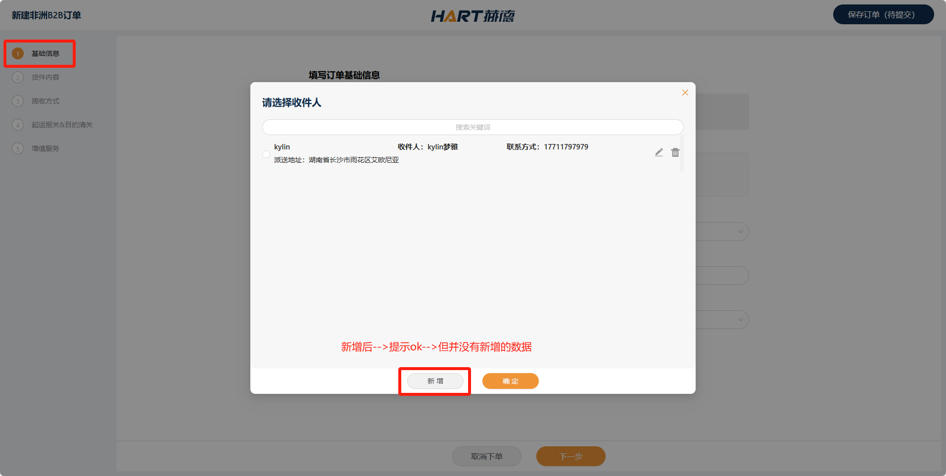 Bug 3633 【新建订单 基础信息】新增收件人功能未实现 物流管理系统 禅道